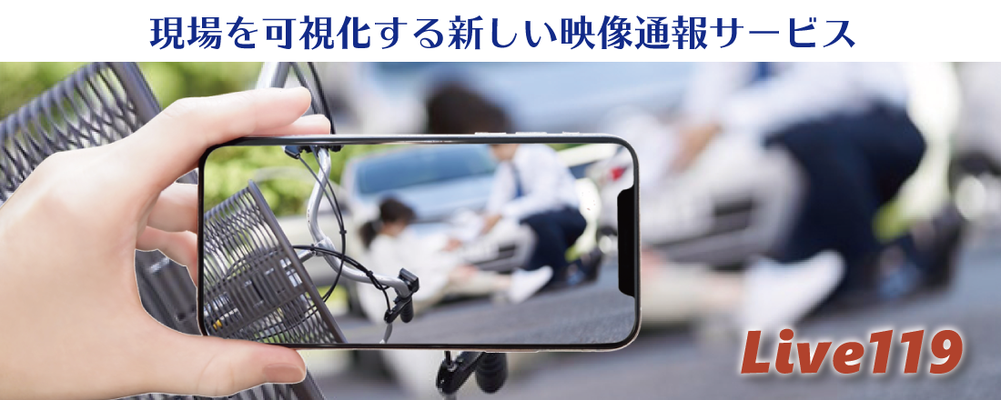 Live119 映像通報システム | 製品・サービス | 株式会社ドーン | 地理情報システム(GIS）
